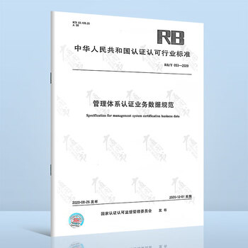 RB/T 053-2020管理体系认证业务数据规范