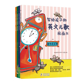 写给孩子的英文儿歌图画书（共4册精选60首经典英文儿歌扫码就能听，中英双语对照，四大儿童生活主题。）