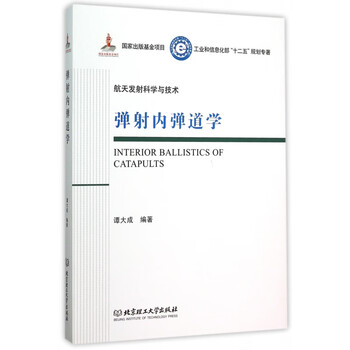 弹射内弹道学(工业和信息化部十二五规划专著)(精)/航天发射科学与技术