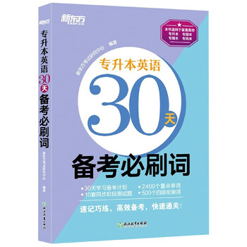 专升本英语30天备考必刷词