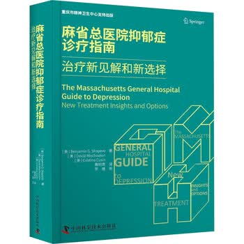 麻省总医院抑郁症诊疗指南 治疗新见解和新选择