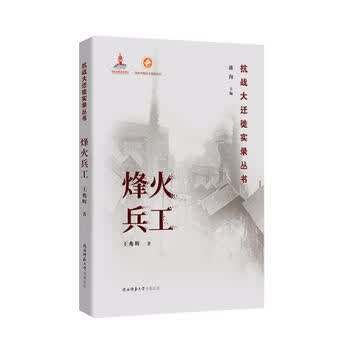 {正版新书}烽火兵工9787569508390