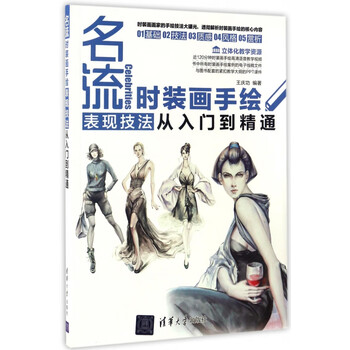 名流(时装画手绘表现技法从入门到精通)