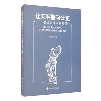 让天平指向公正：企业家涉法实战录
