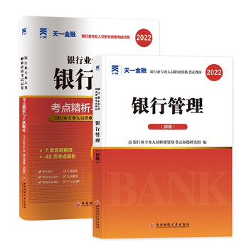 天一2022银行从业教材+试卷套装银行管理（共2本）