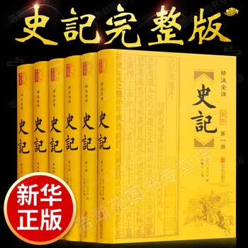 【完整无删减】史记全册正版书籍 司马迁原著加译文全集白话文版资治通鉴中国古代通史上下五千年二十四史中