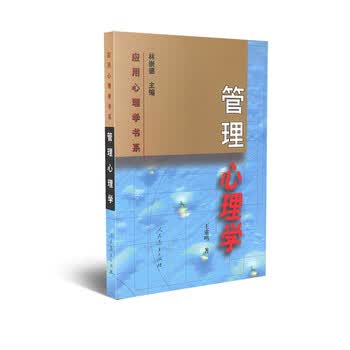 应用心理学书系 管理心理学 王重鸣 著
