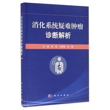 消化系统疑难肿瘤诊断解析(精)