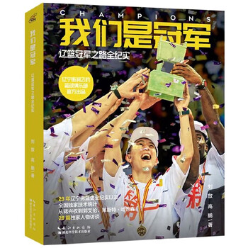 我们是**(辽篮**之路全纪实上下)