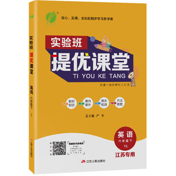 实验班提优课堂 小学英语 六年级下册 译林版 2021年春