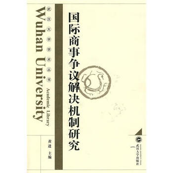 国际商事争议解决机制研究/*/法律/9787307076006
