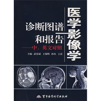 医学影像学诊断图谱和报告【正版图书】