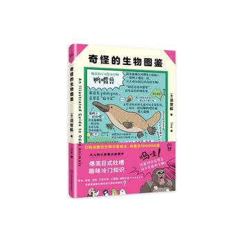 奇怪的生物图鉴 科普读物   9787571005320
