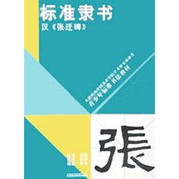 标准隶书(汉张迁碑)/青少年标准书法教材