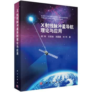 X射线脉冲星导航理论与应用【正版图书 放心购买】