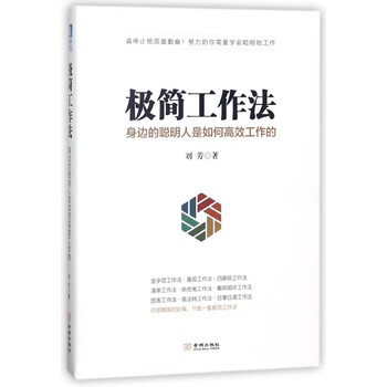 极简工作法(身边的聪明人是如何高效工作的)