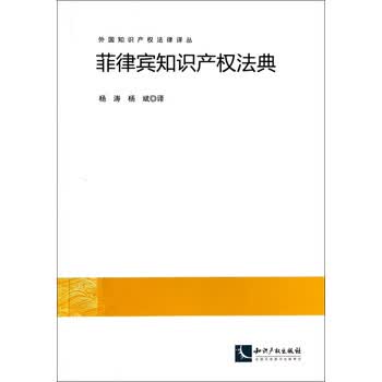 菲律宾知识产权法典/外国知识产权法律译丛