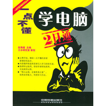 一点不懂学电脑2日通【正版图书】