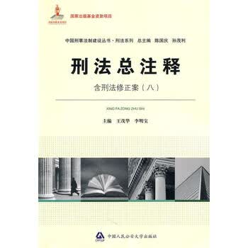 刑*注释 王茂华 法律 9787565301896