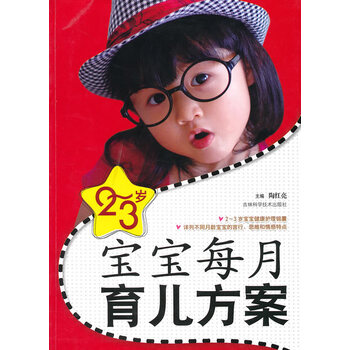 2-3岁宝宝每月育儿方案 陶红亮