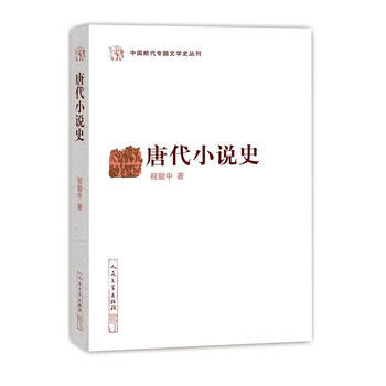 唐代小说史 程毅中 文学 9787020156474