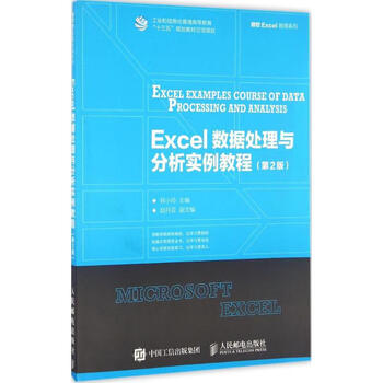 Excel数据处理与分析实例教程(第2版)