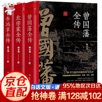 3册 曾国藩全传+左宗棠全传+李鸿章全传 曾国藩家书 曾国藩传 曾国藩家训
