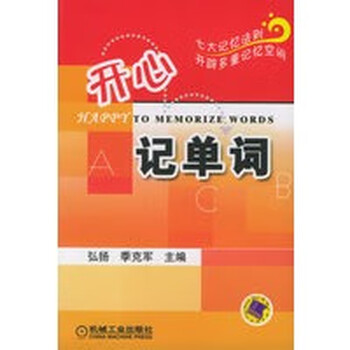 开心记单词 【正版图书，放心购买】