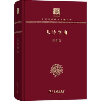 从诗到曲 郑骞 商务印书馆 9787100151849
