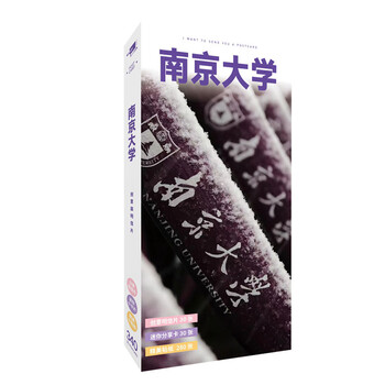 名校明信片北京复旦南京中科清华武汉人民浙江上海交通国防大学 南京大学明信片