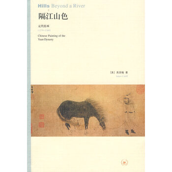 隔江山色 （美）高居翰 著,宋伟航 等译
