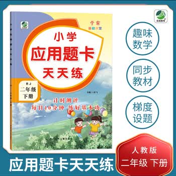 二年级下册小学应用题卡天天练人教版同步练习题 数学学霸基础课堂