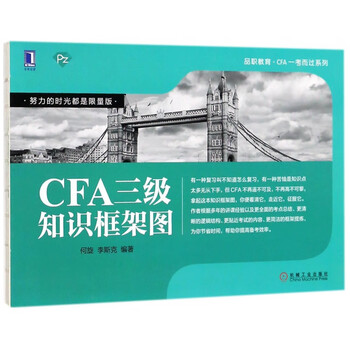 CFA三级知识框架图/品职教育CFA一考而过系列
