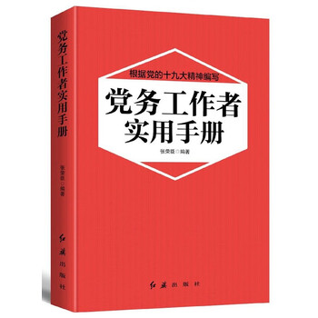 党务工作者实用手册
