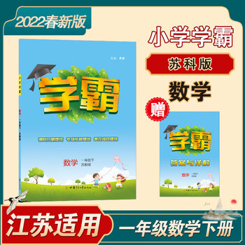 小学学霸 2022春 数学 一年级下册 苏教版SJ 经纶学典乔木图书（部分地区因疫情时效不保） 苏教版