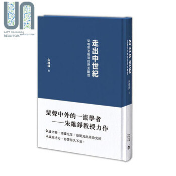 走出中世纪 从晚明至晚清的历史断想 第二版 港台原版 朱维铮 香港中和 中国历史