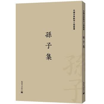 孙子集 栾明 国学/古籍 9787510427442