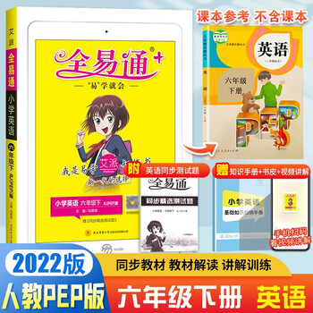 【科目自选】2022全易通六年级上下册语文数学英语全易通 RJ版SJ/WY版小学6年级教材辅导课本同步讲解 22春全易通六年级下册英语（人教版）