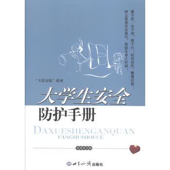 大学生防护手册 张根田 家居 9787501247974