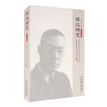 田汉研究·第五辑