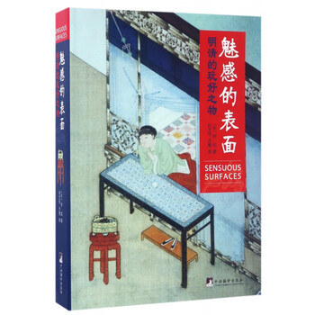 魅感的表面(明清的玩好之物)(精)