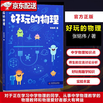 好玩的物理 张铭伟 著 文教 文教科普读物 中学教辅 新华书店正版图书籍科学普及出版社中学物理物理实