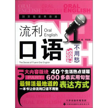 流利口语不用愁 李洪涛 天津科技翻译出版公司【正版图书】