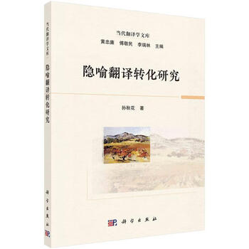隐喻翻译转化研究孙秋花科学出版社9787030696823 外语学习书籍