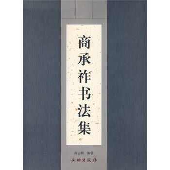 商承祚书法集【新华书店，售后无忧】