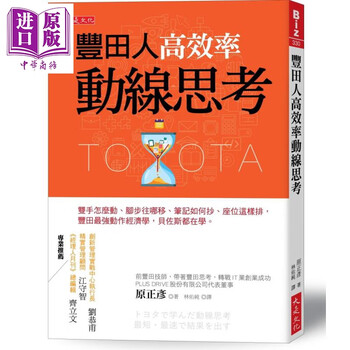 丰田人高效率动线思考：双手怎么动、脚步往哪移、笔记如何抄、座位这样排，丰田zui强动作经济学，贝佐斯