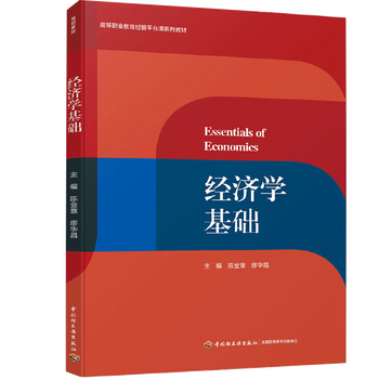 经济学基础 陈金章 缪华昌 高等职业教育经管平台课系列教材
