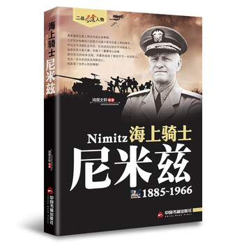 海上骑士 尼米兹二战风云人物系列