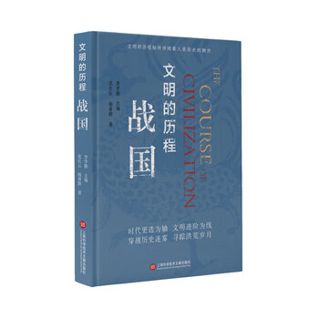 文明的历程·战国