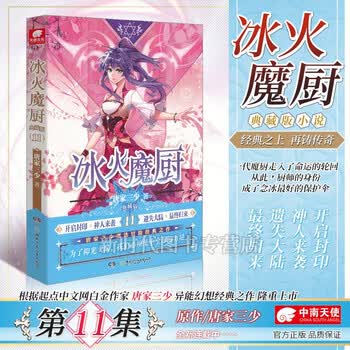 【1-12集全套可单选】正版《冰火魔厨》典藏版小说实体书籍 选集可选任拍 唐家三少异能幻想经典之作 第11集卷